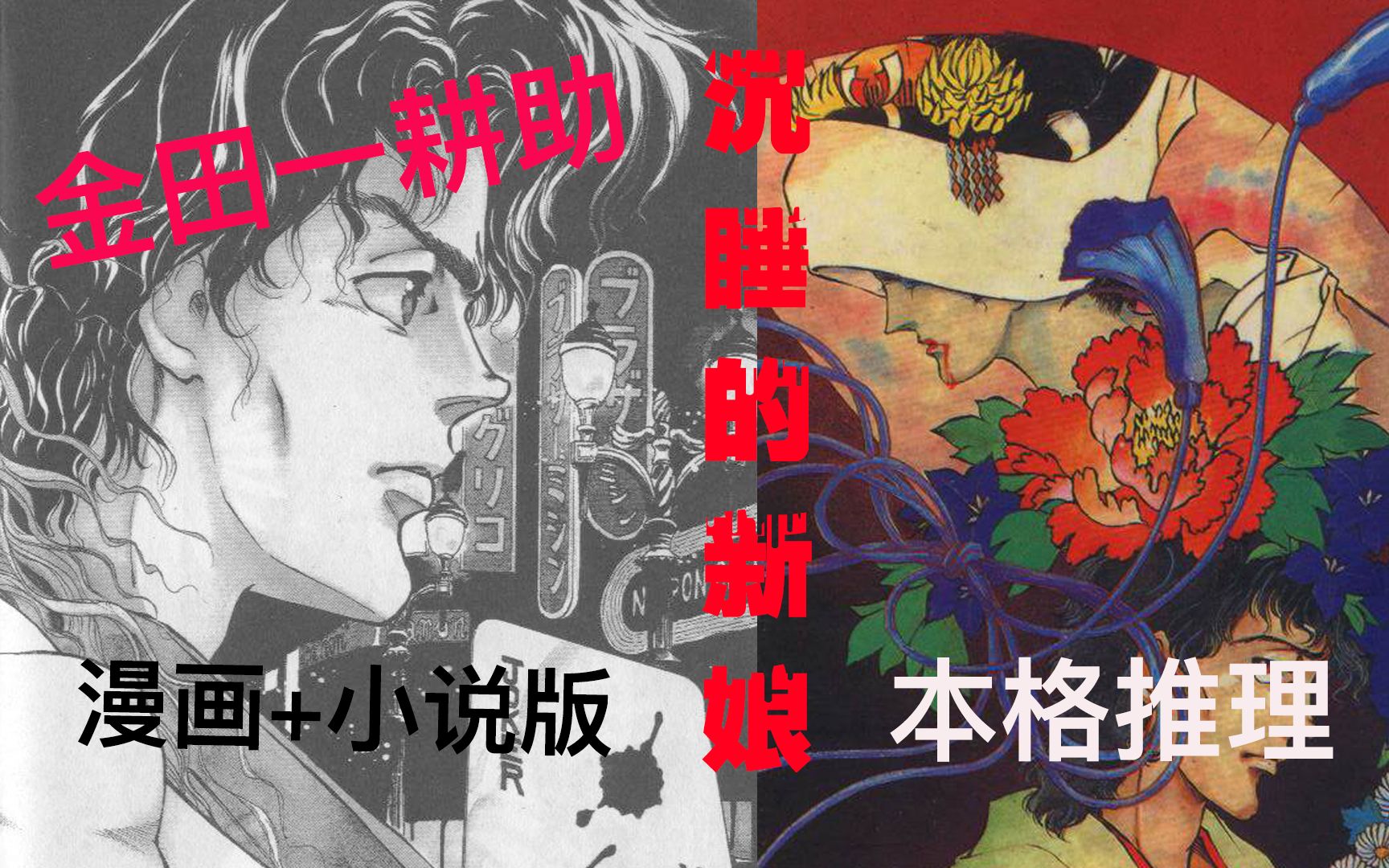 金田一耕助探案系列【沉睡的新娘】--横沟正史