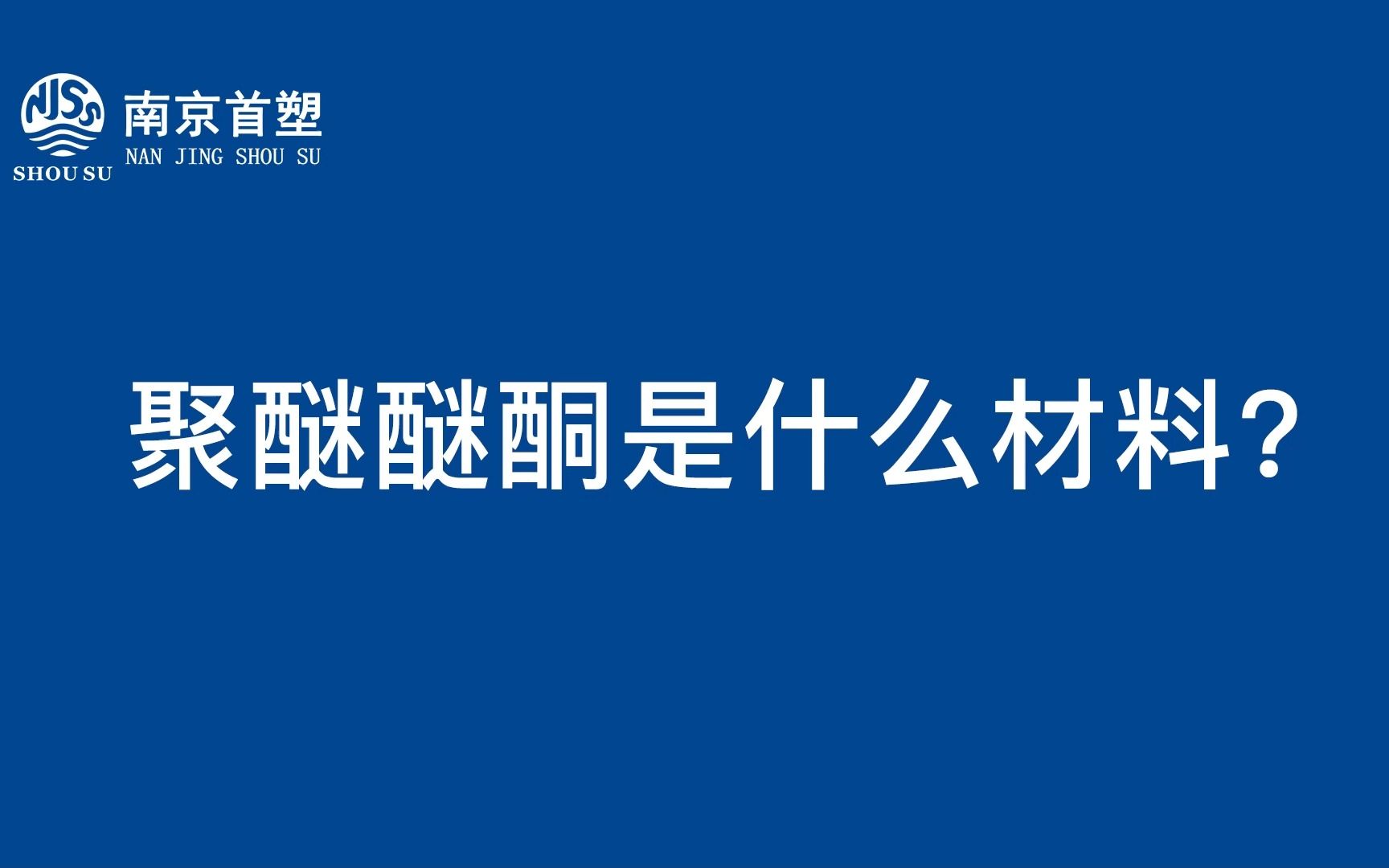 聚醚醚酮是什么材料?应用于哪些行业?
