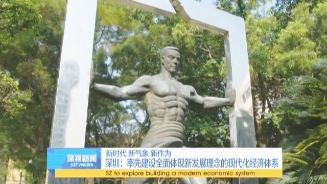 深圳:率先建设全面体现新发展理念的现代化经济体系