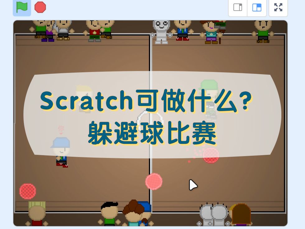 Scratch编程可以做什么?躲避球比赛
