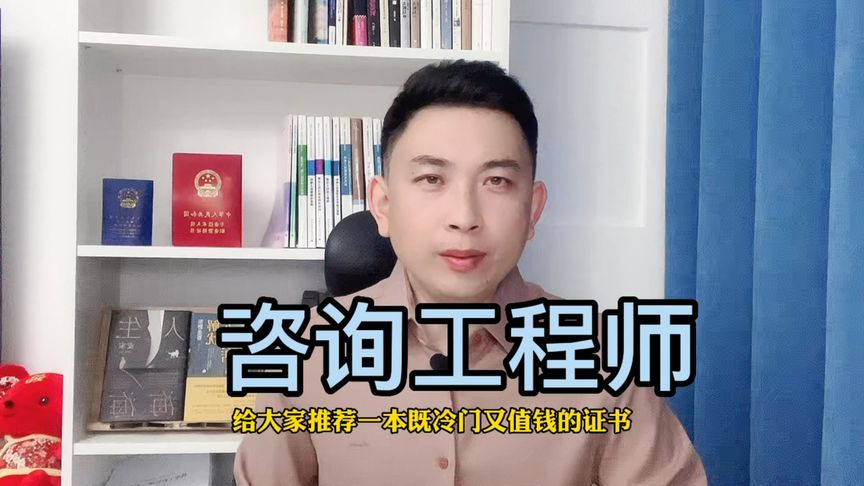 考完一建造价还考啥?咨询工程师了解一下,冷门有值钱。