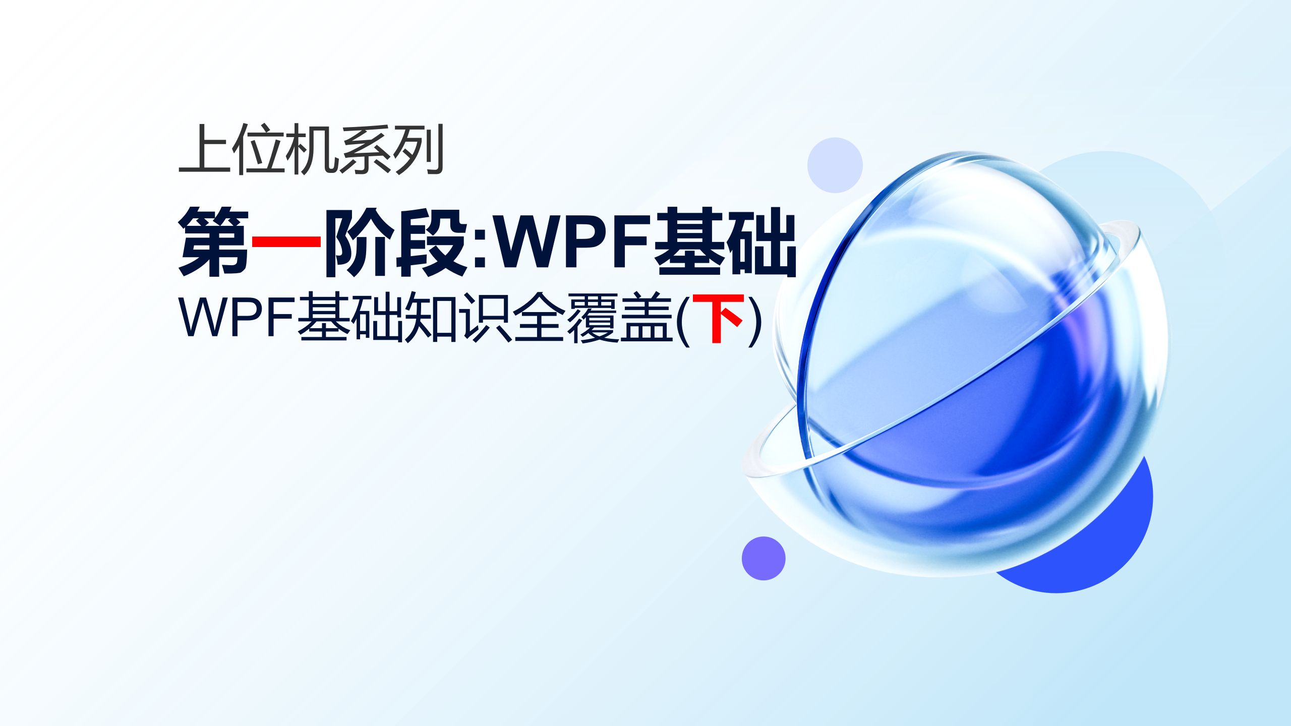 【上位机系列第一阶段 WPF入门到进阶】WPF基础(完整版 下)