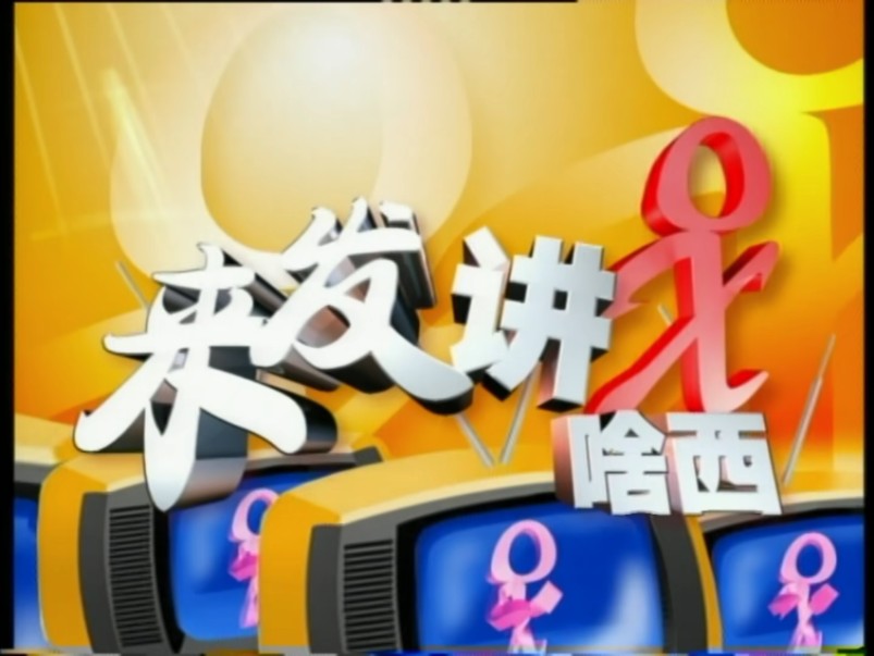 宁波广播电视台经济生活频道《来发讲啥西》开播首期OP+片段(2005....