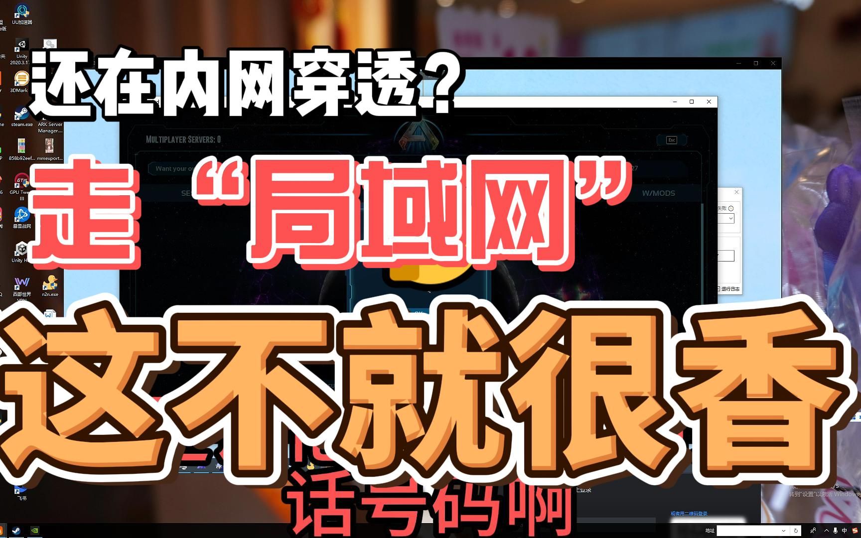 N2N最强游戏局域网联机工具,方舟1.5内网穿透 P2P直连的内网穿透教学