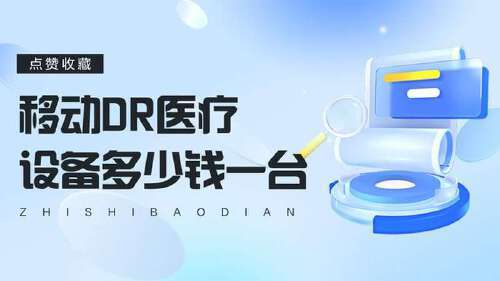 揭秘移动DR价格:几十万到上百万,医院采购究竟怎么选?
