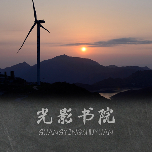 光影书院 