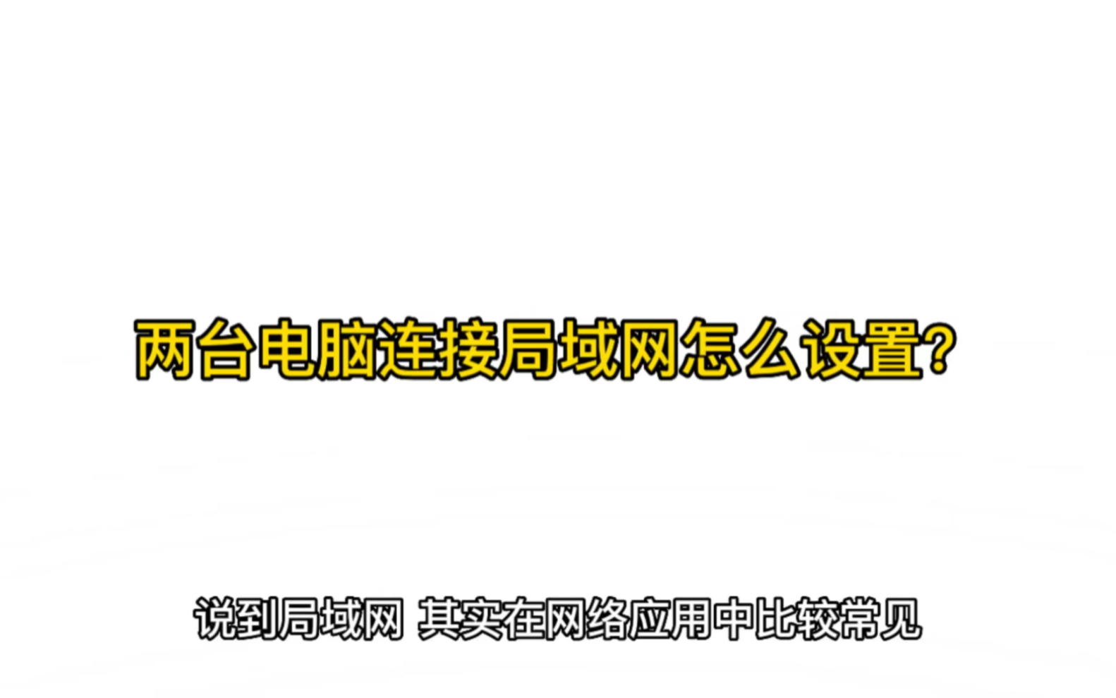 两台电脑连接局域网怎么设置?