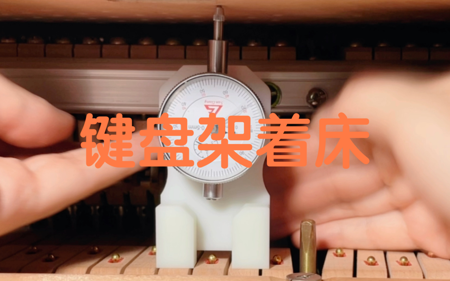 自制底座装上百分表实现键盘架着床可视化调节调节目标:让键架螺钉...