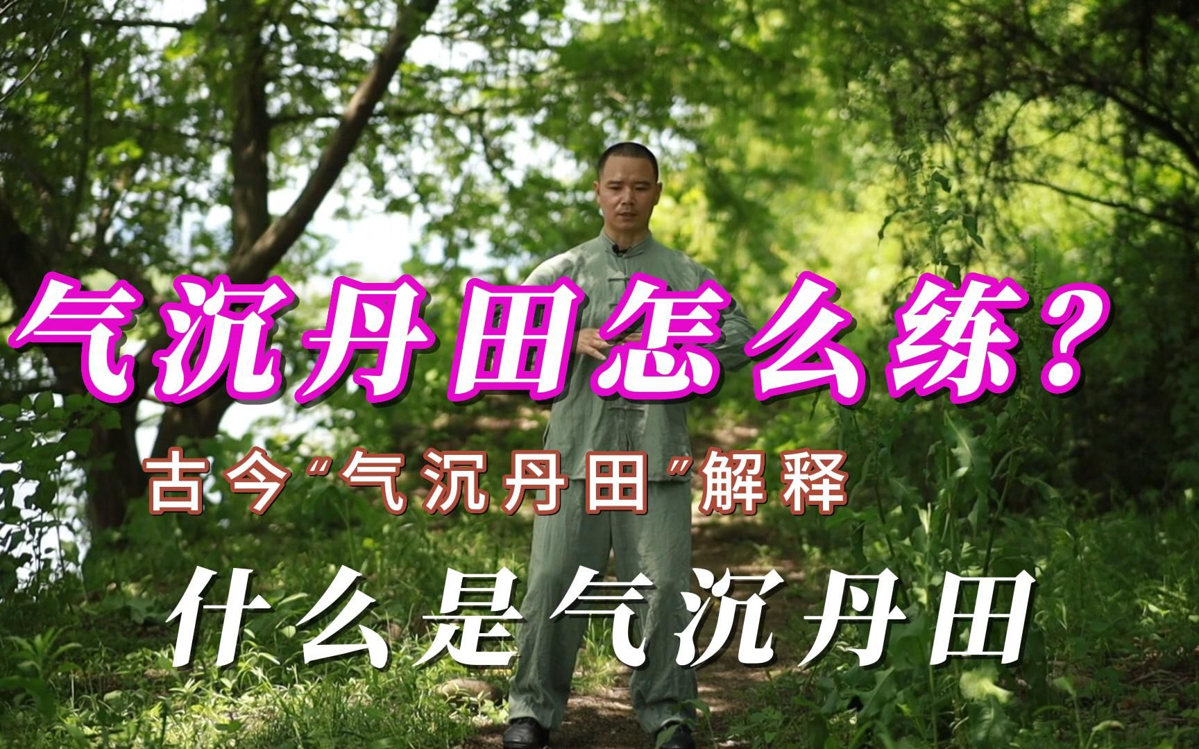 怎么“气沉丹田”?进来跟着练 (古今解释)