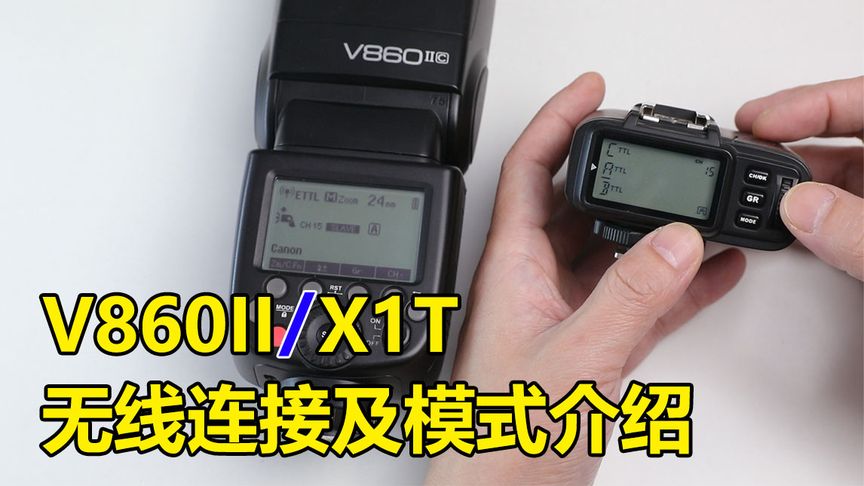 神牛闪光灯 热靴灯V860II如何连接神牛X1T引闪器 无线模式设置