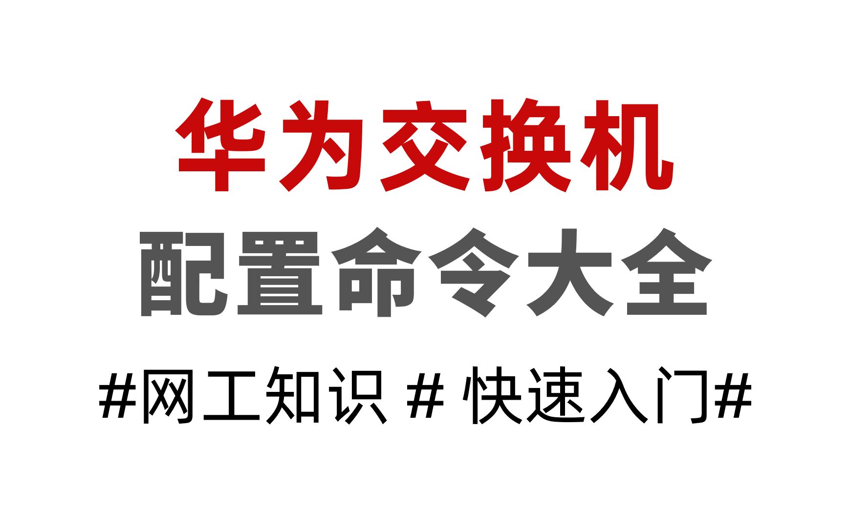 【网络工程师】想要华为交换机配置命令大全?都给你整理好了,手慢无!