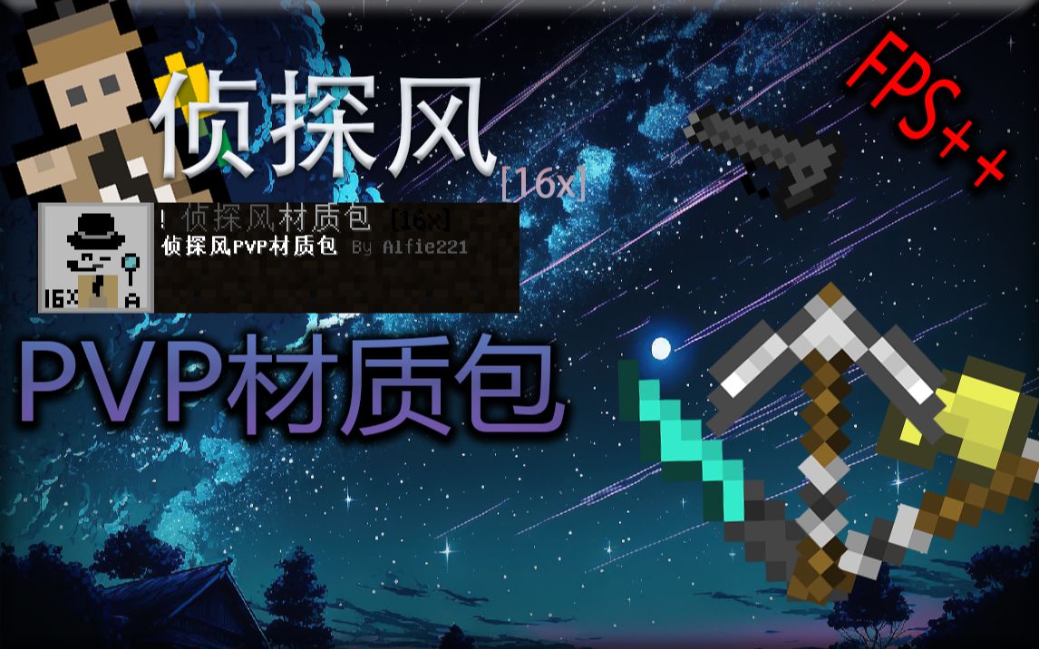 【我的世界】酷炫的原版侦探风PVP低火材质包!帧数爆炸!_单机游戏...