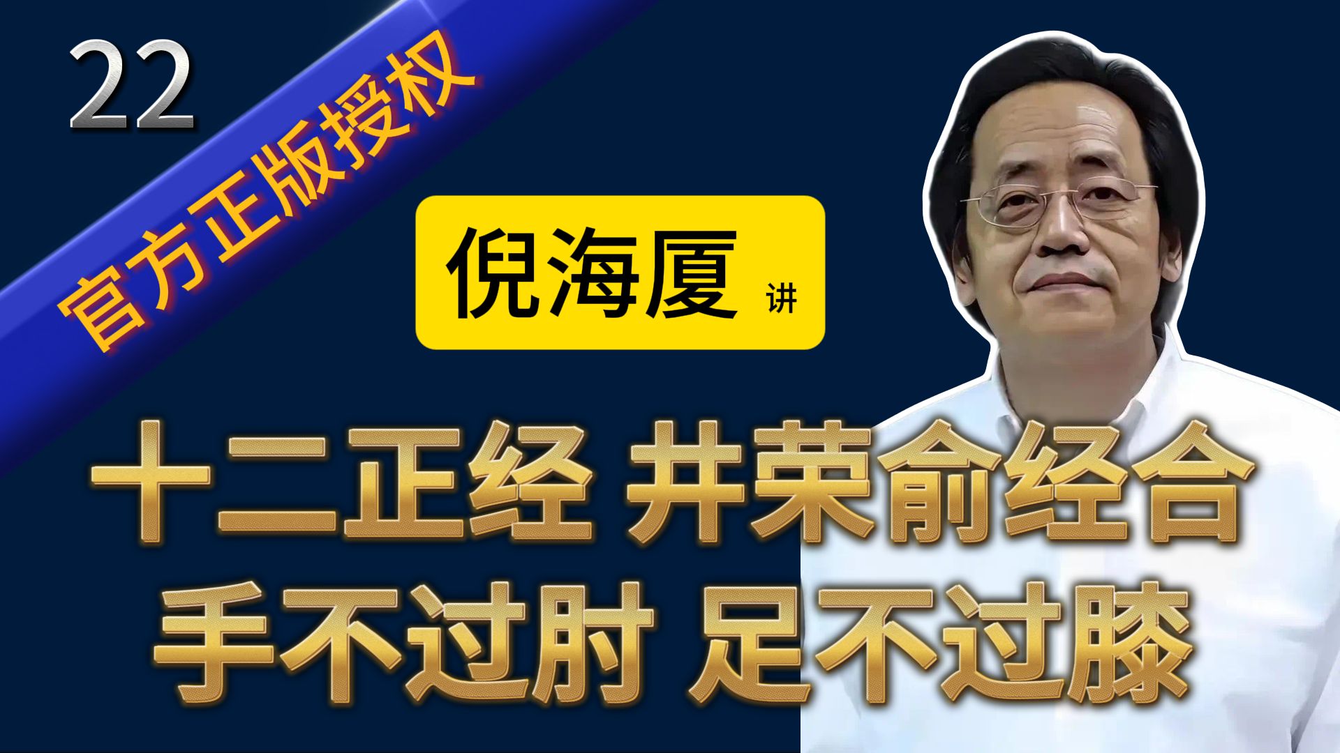 经络基础必备!人体经络怎么理解?倪海厦教你十二正经与奇经的阴阳...