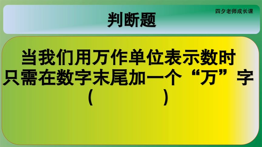 四年级数学:用万作单位表示数时,只需要在末尾加个万?