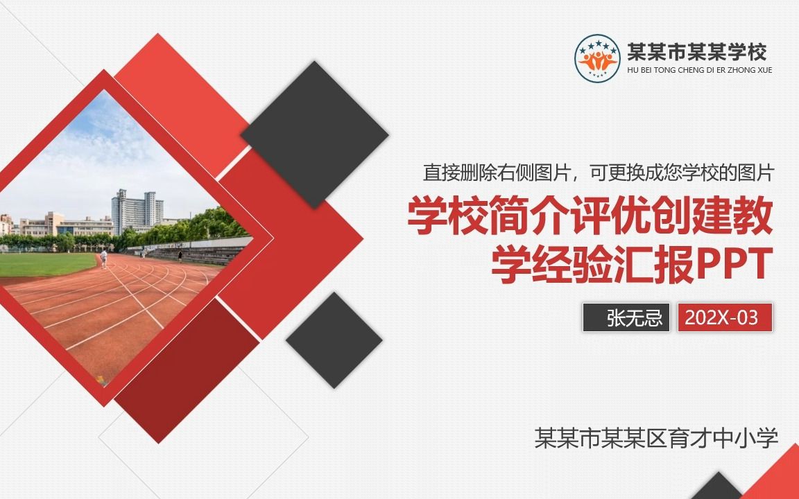 PPT057中小学教育学校简介PPT 文明校园PPT评优教学工作汇报PPT...