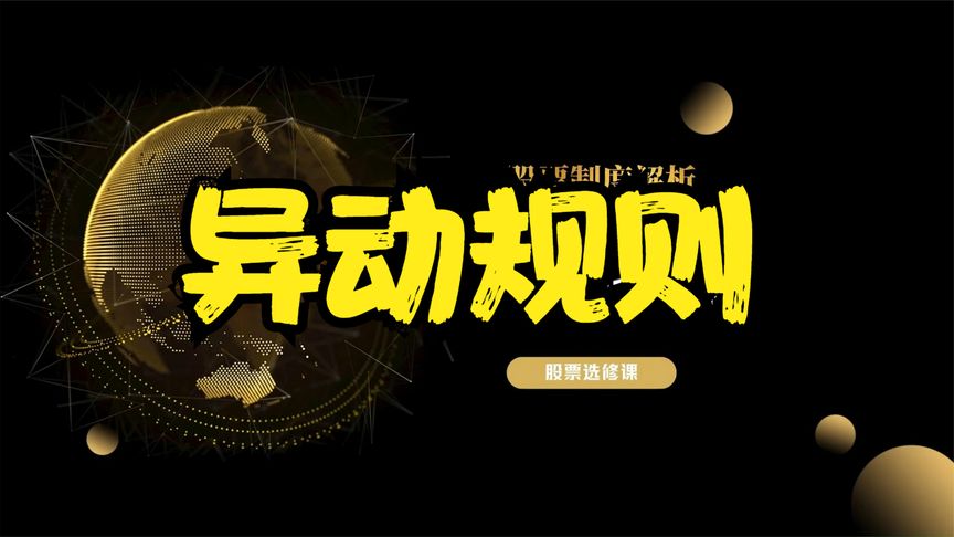 股票规则制度之异动规则:异动公告、偏离值计算公式及停板规则