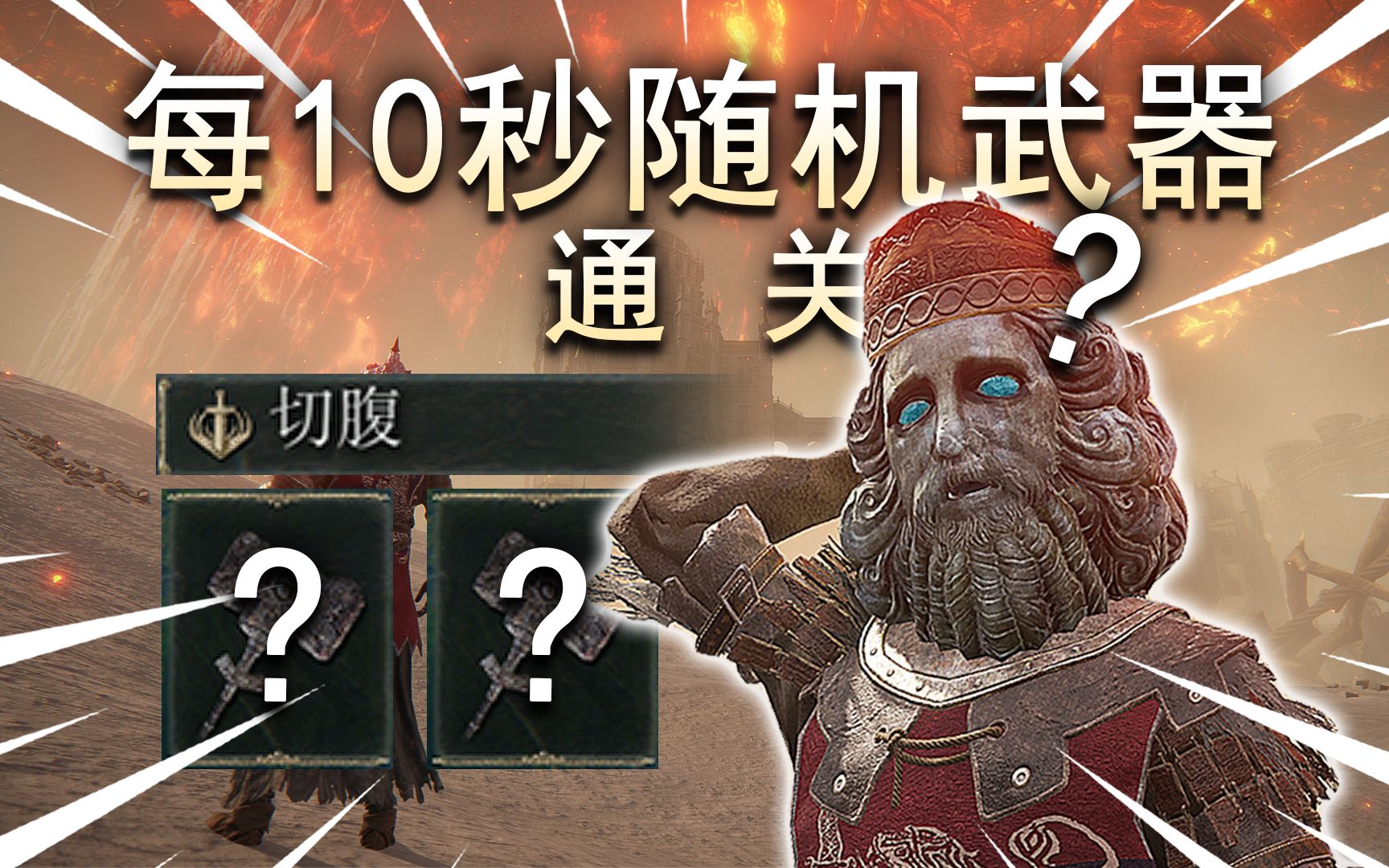 【整活】每10秒随机一次武器通关《艾尔登法环》