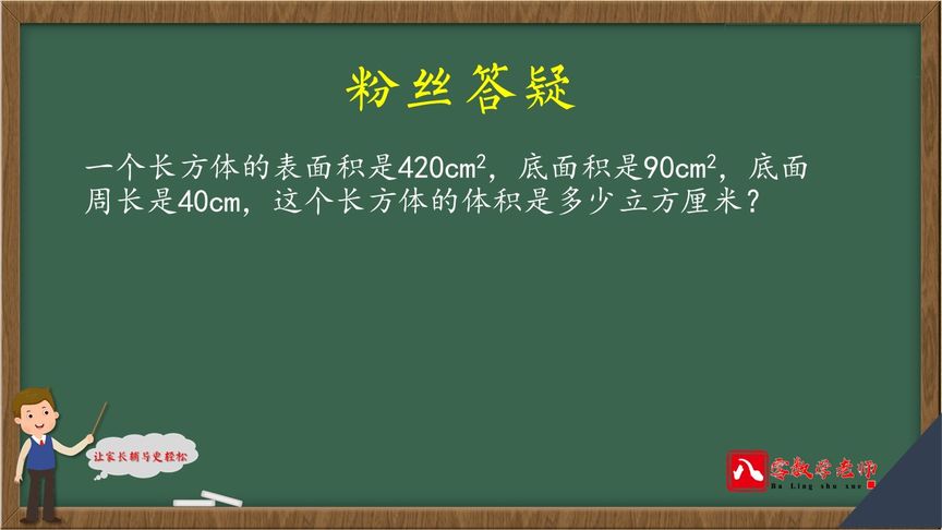 一个长方体的表面积是420cm2,底面积是90cm2,底面周长是40cm