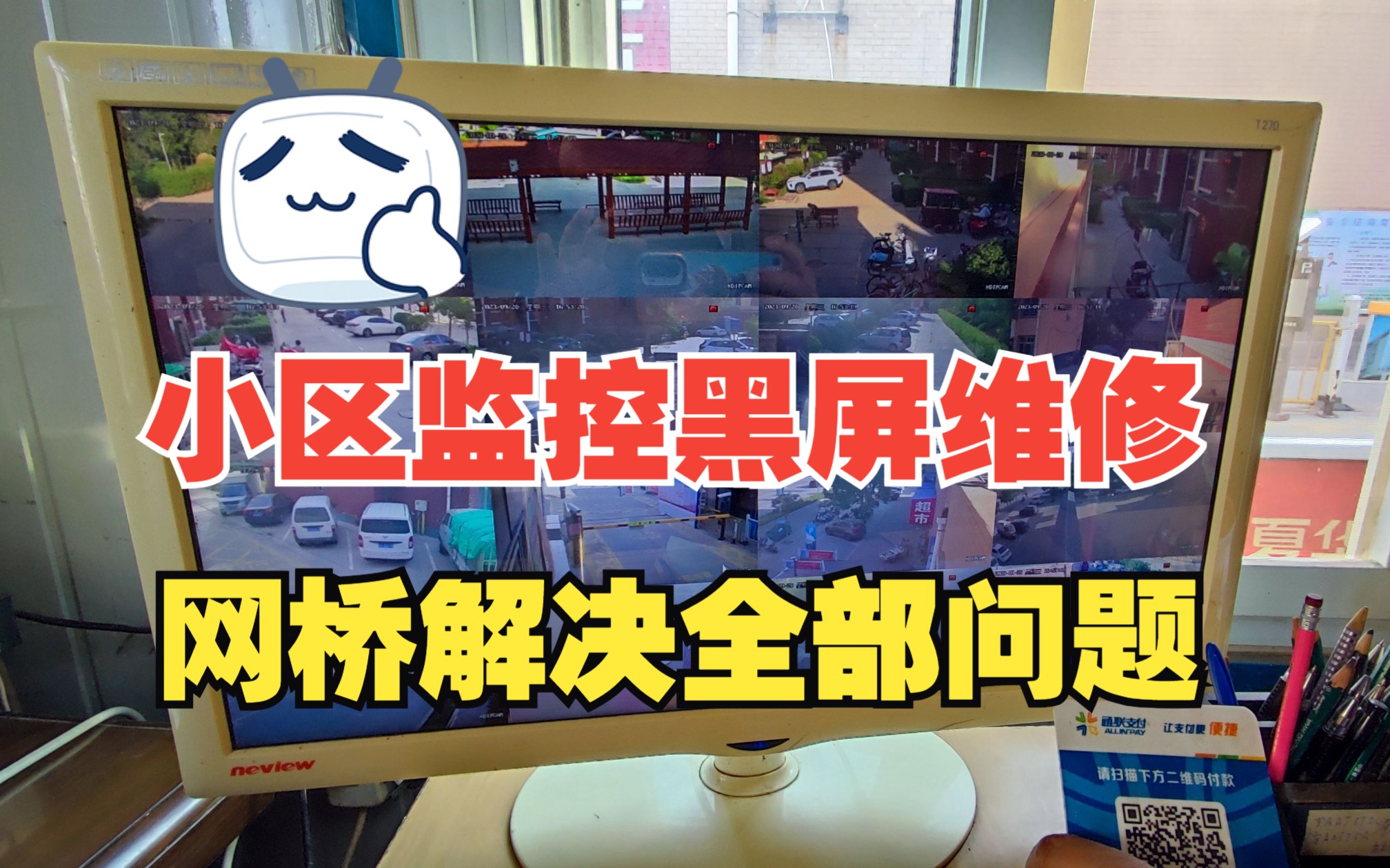 小区监控黑屏维修,网桥解决全部问题。