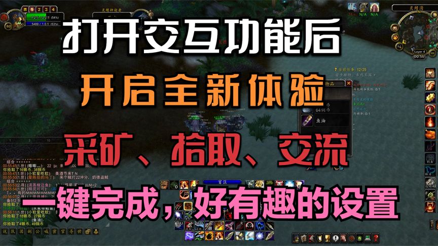 【魔兽世界WLK】拾取是不是还只用右键,设置交互可能更有乐趣