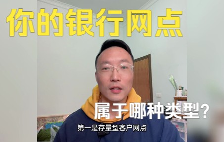 你的银行网点属于哪种类型?
