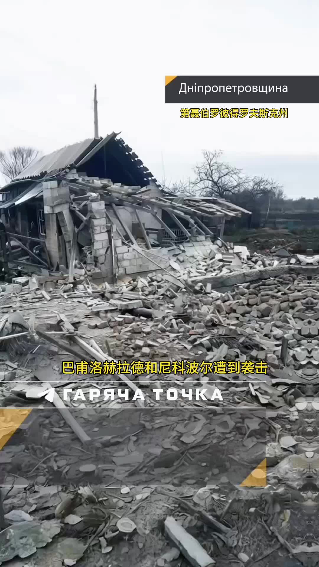 ⚠️ 乌克兰第聂伯罗彼得罗夫斯克州遭俄方袭击 •巴甫洛赫拉德:今日,...