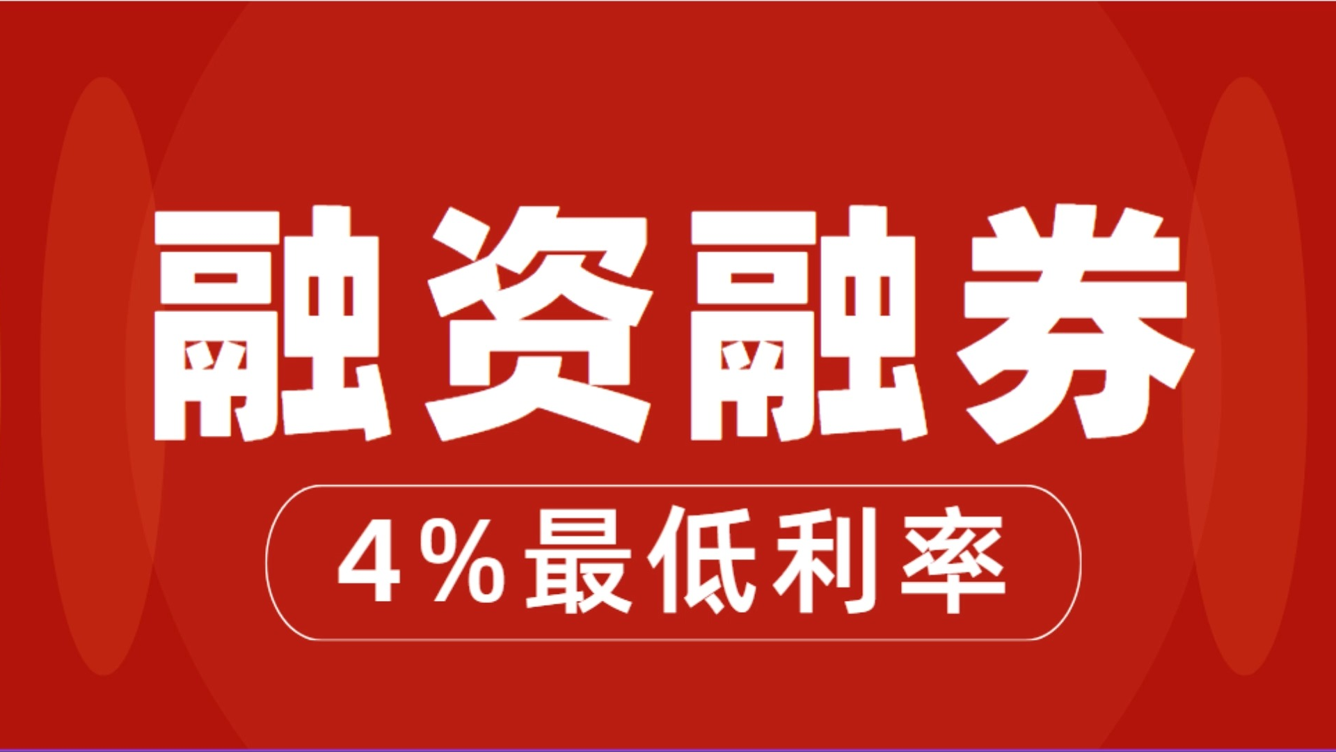 现在融资融券两融利率最低是多少?两融利率最低可以4%?