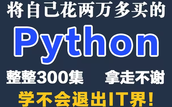 成功上岸!将自己花2万多买的Python教程,整整300集,免费分享给大家~...