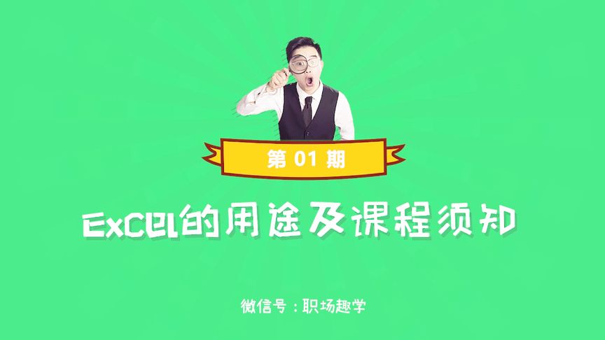 冯注龙的零基础Excel教程第001-010期