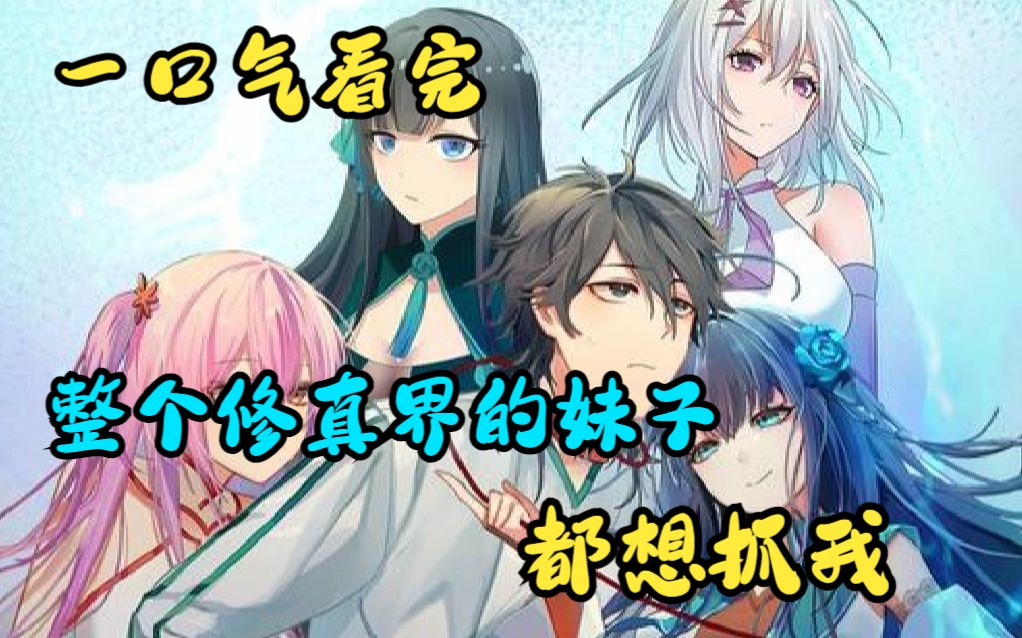 ...男主天生道体,与妹子双修可以改善任何妹子的体质,惹得整个修仙界...