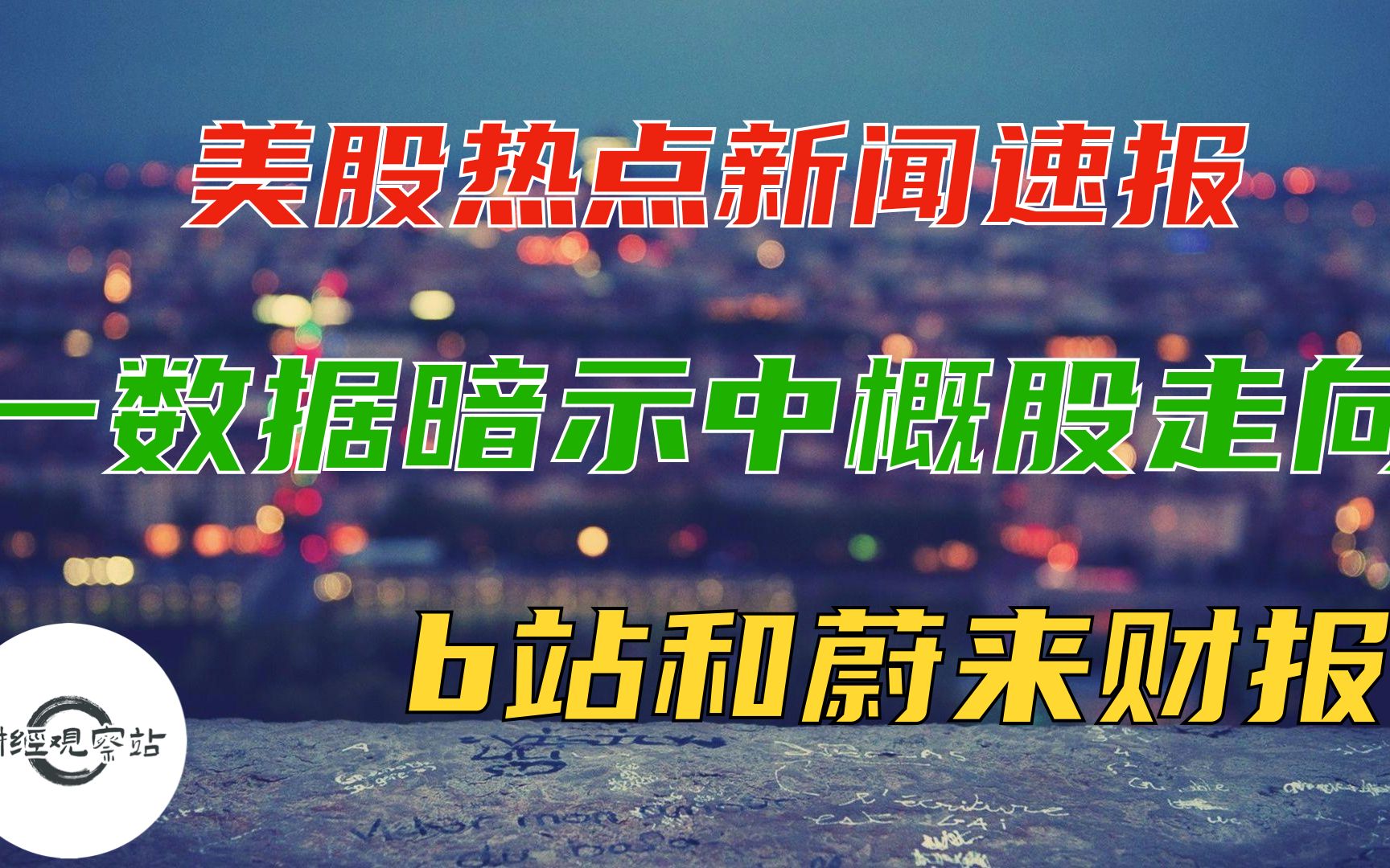 今日美股热点新闻速报(2/2)|一数据暗示中概股走向?|b站和蔚来的财报|...