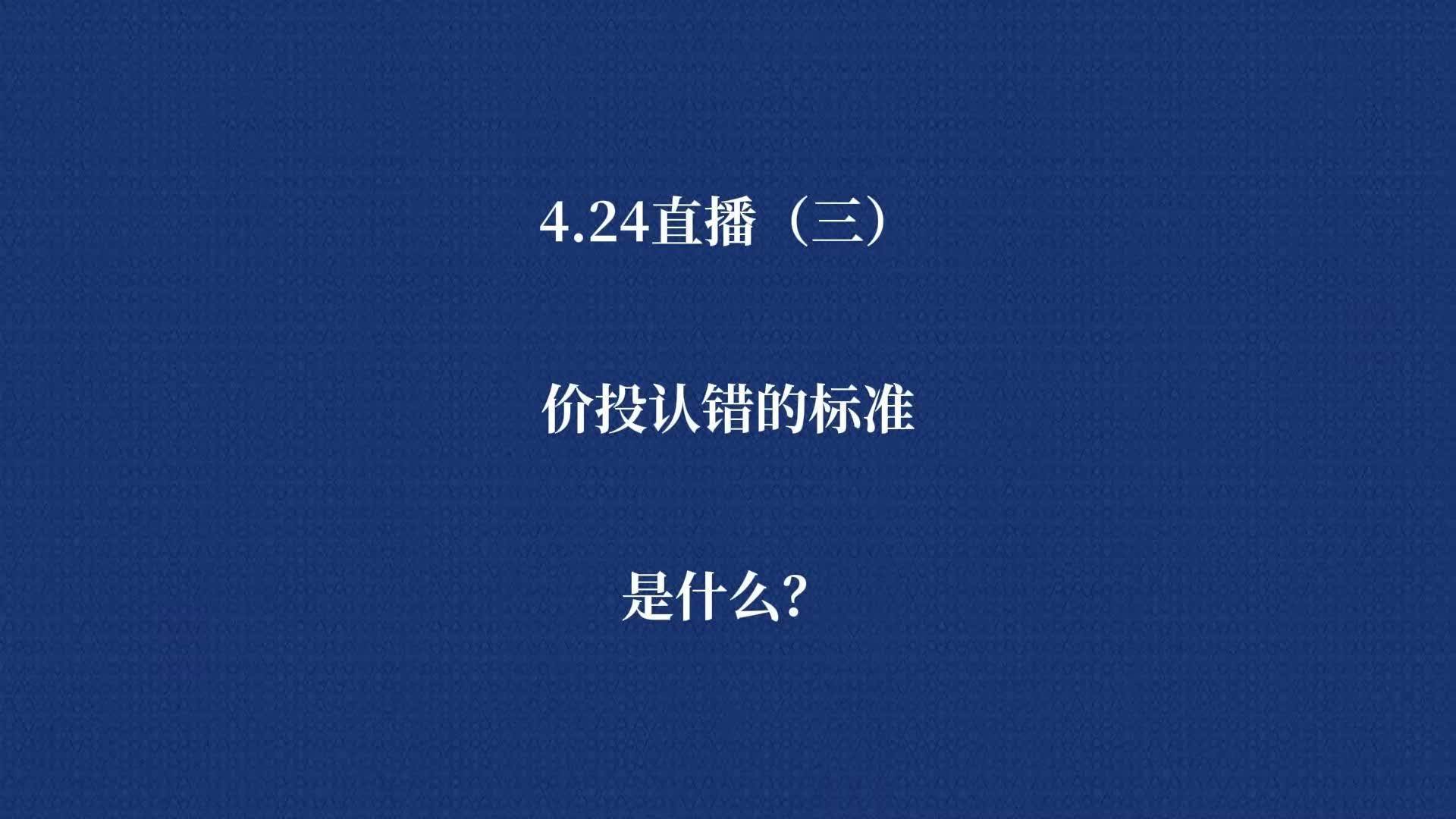 4.24直播(三)价投认错的标准是什么? #直播录屏分享 #财经 #股市 #...