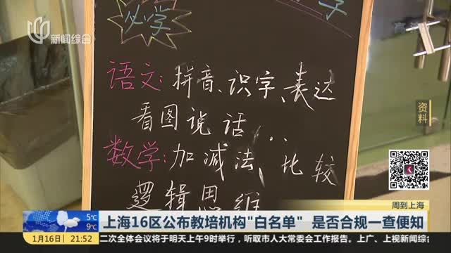 上海16区公布教培机构“白名单” 是个合规一查便知