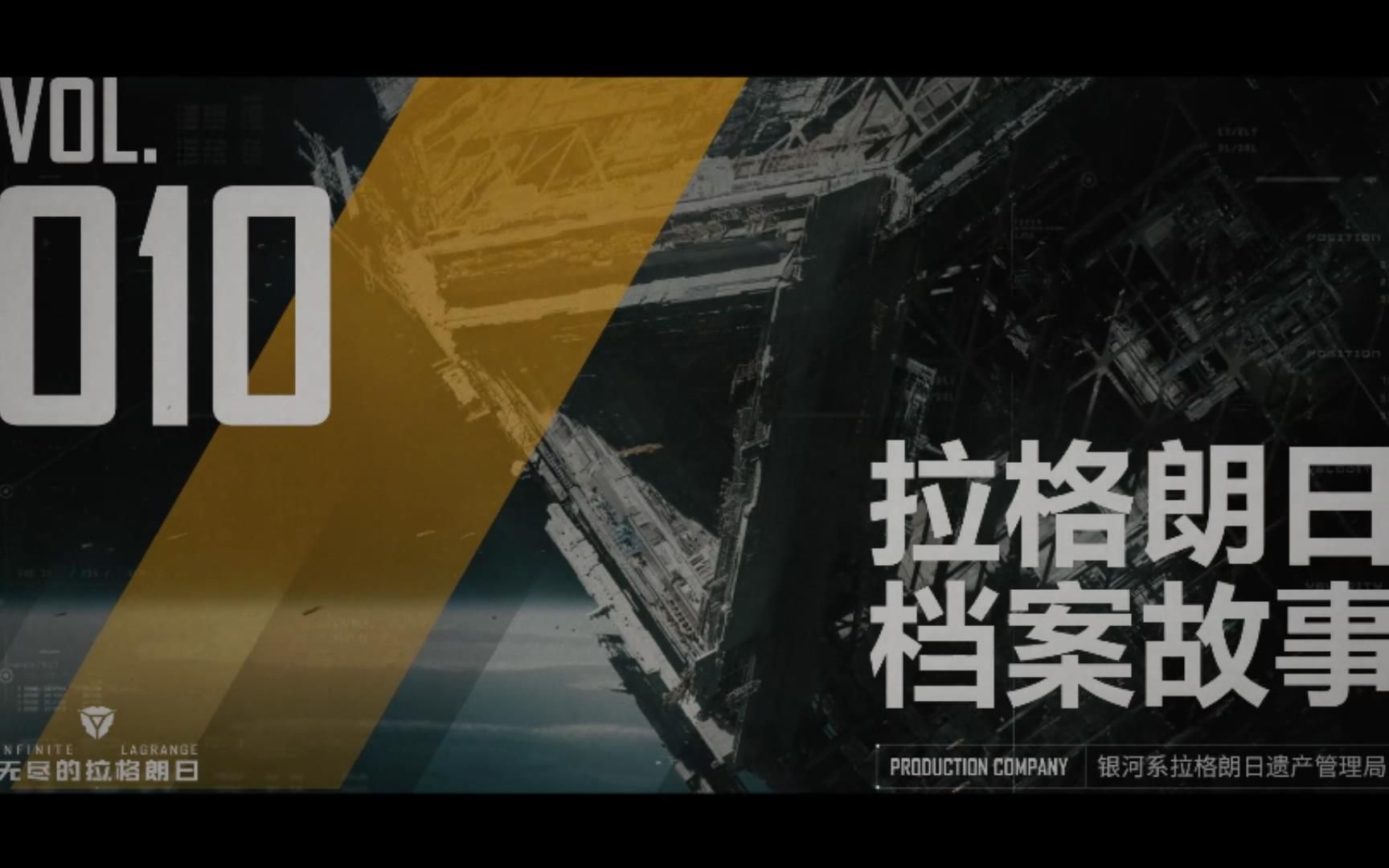 拉格朗日遗产档案1004号——“起点号”补给运输舰