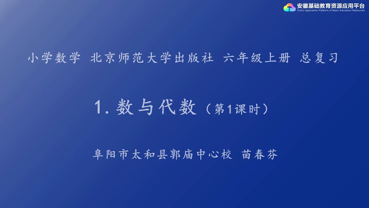 数学 · 六年级 · 上册 · 北师大版 7-9 总复习1.数与代数(第一课时)