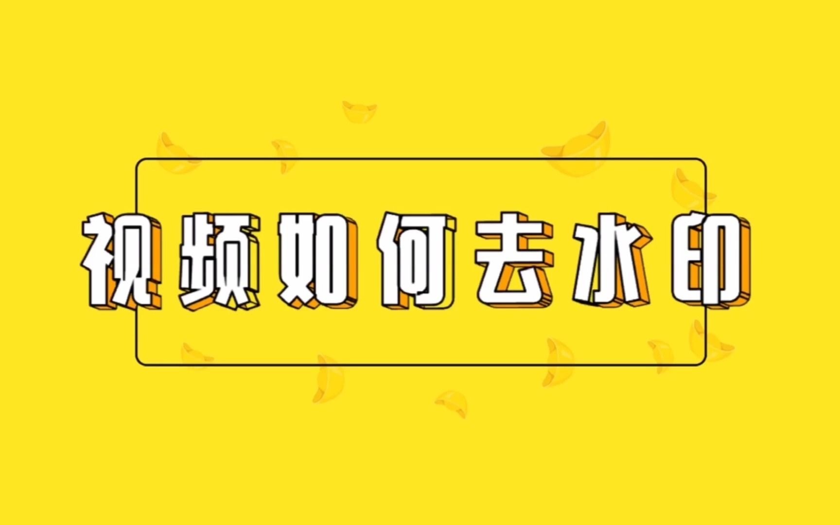 【风云水印管家】视频如何去水印?