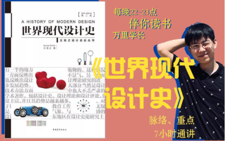 伴读通讲十:《世界现代设计史》脉络、重点7h通讲