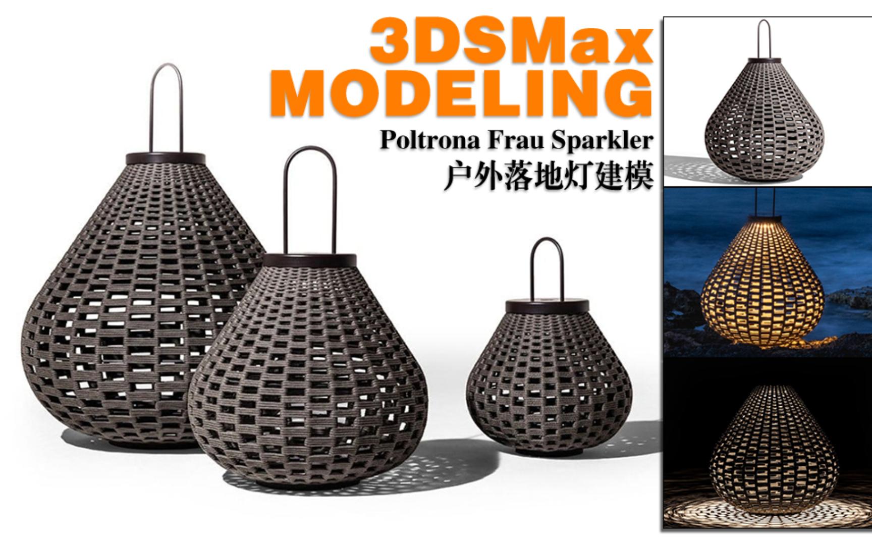 3Ds MAX户外落地灯建模SPARKLER
