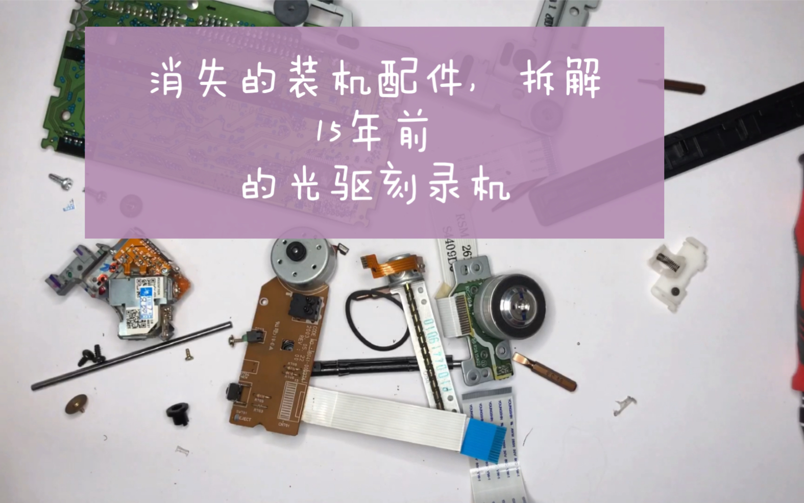 消失的装机配件,拆解15年前的光驱刻录机!