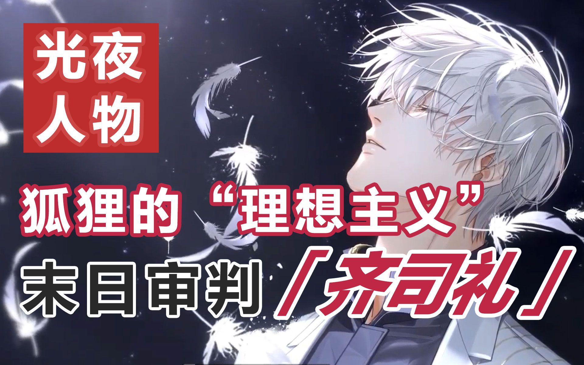 【光夜杂谈】齐司礼个人分析:狐狸的“理想主义”和世界的不兼容|《...