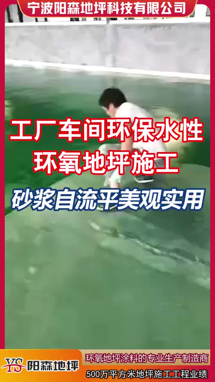 【阳森地坪】工厂车间环保水性环氧地坪施工 砂浆自流平美观实用