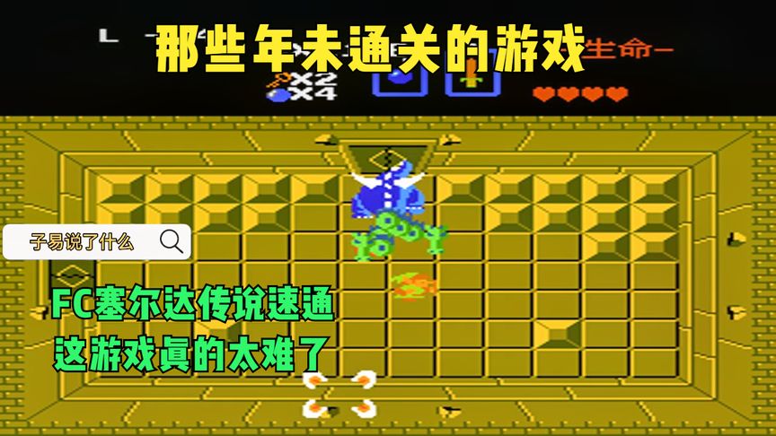 FC塞尔达传说速通!想当年被这里的迷宫折磨的惨不忍睹!太难了