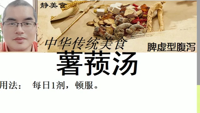 中华美食《薯蓣汤》配方: 淮山药30克,茯苓15克,神曲10克,红糖10克。...