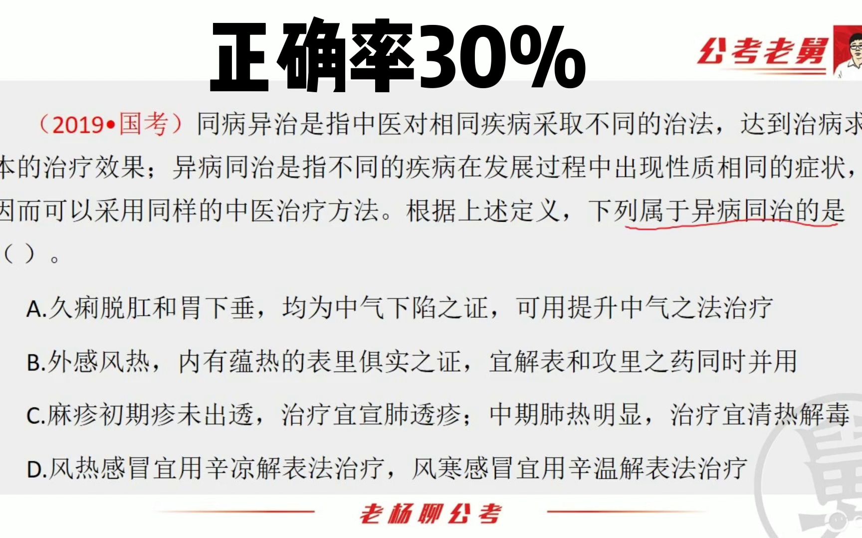 公考定义判断真题:同病异治是指中医对相同疾病采取不同的治法,达到...