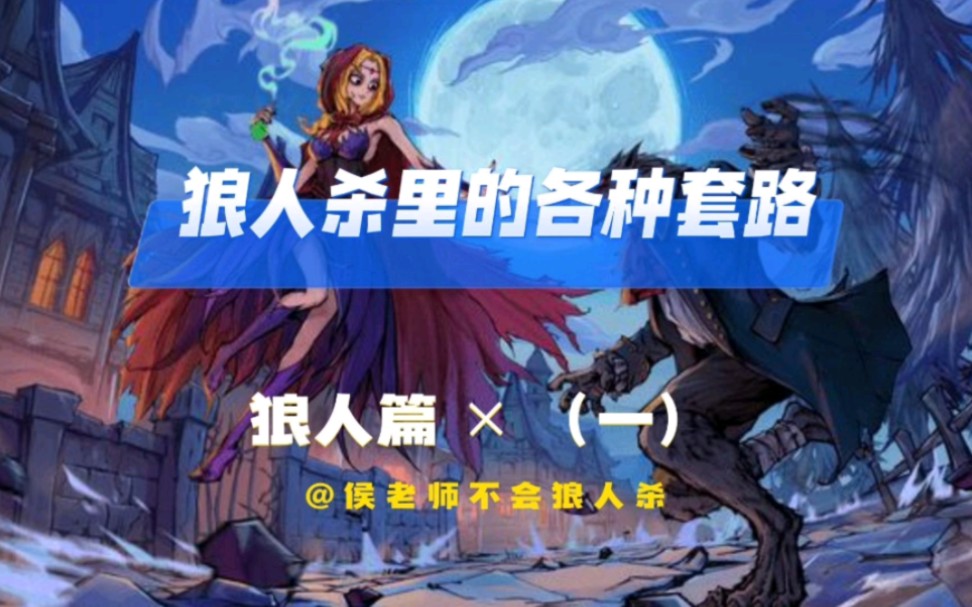 细数狼人杀里的那些玩法套路狼人篇(一)