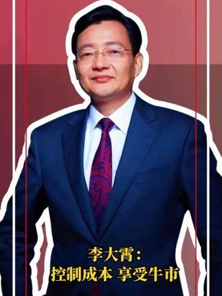 李大霄:控制成本 享受牛市 #李大霄