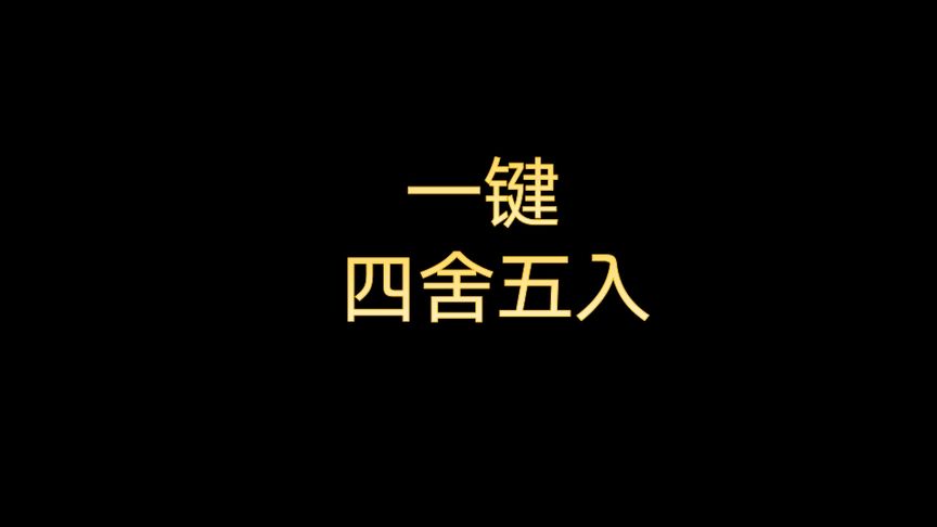 #学浪计划#表格数据一键四舍五入