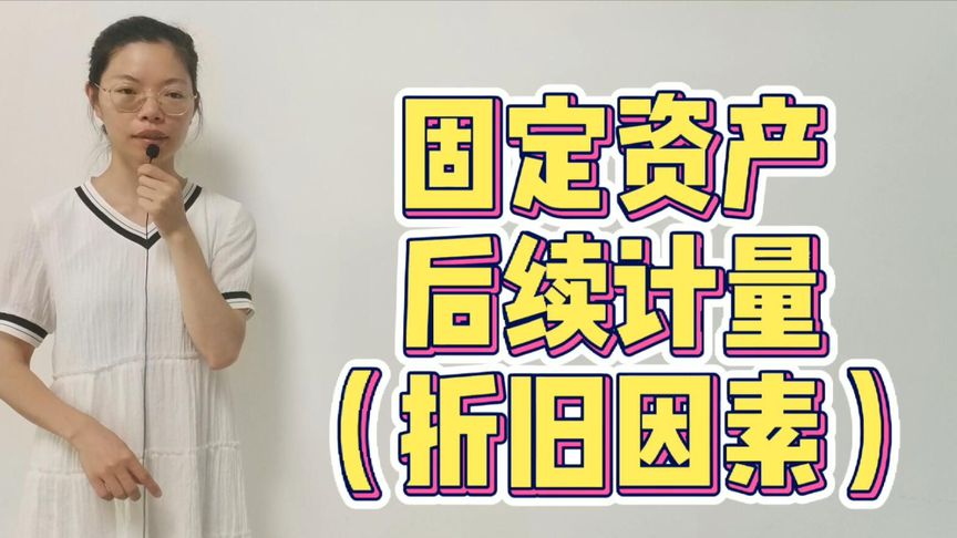 固定资产折旧因素,报废后有无残值,是否发生减值会计处理大不同