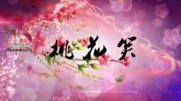桃花笑-汪睿LED舞台背景视频素材