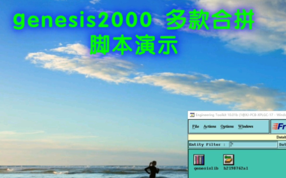 genesis2000 pcb多款合拼脚本演示2